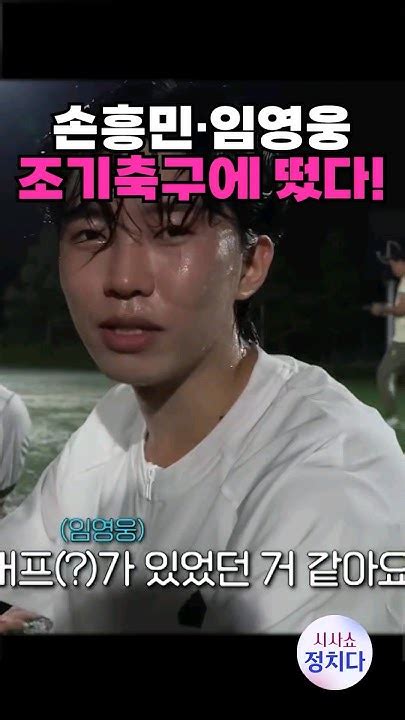 임영웅 손흥민과 함께 조기축구장 나타나다 Shorts Youtube