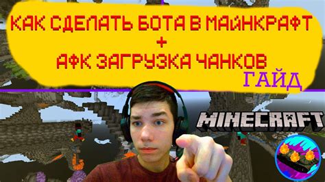 КАК СДЕЛАТЬ БОТА МАЙНКРАФТ АФК ЗАГРУЗКА ЧАНКОВ Minecraft Гайд Youtube