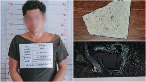 គប់កញ្ចក់រថយន្តខូចខាតមួយផ្ទាំងខាងក្រោយត្រូវសមត្ថកិច្ចចាប់ឃាត់ខ្លួន