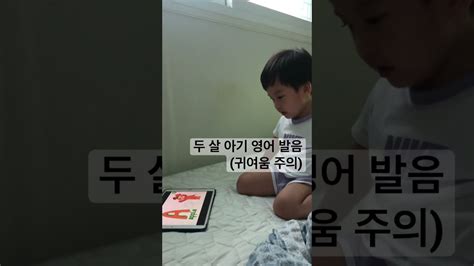 두 살 아기 영어 발음 치인다 귀여움 주의 Youtube
