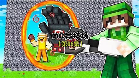 Mc竞技场第6集：开启一种全新的比赛模式，用传送门来赢得比赛 Youtube