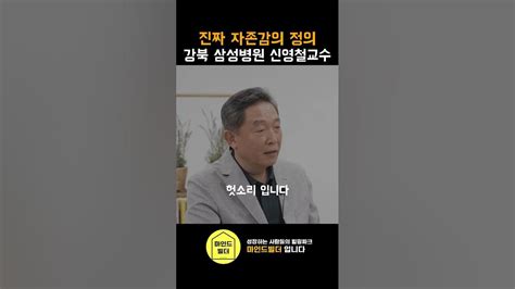 자존감 낮은분들 집중 자존감을 높이는 것의 시작 강북 삼성병원 신영철교수 자존감 자존감높이는법 동기부여 자기계발 성장 Shorts Youtube