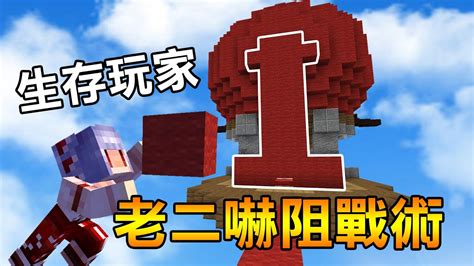 生存玩家要怎麼打床戰 在床的旁邊蓋一根老二嚇阻對手 Youtube