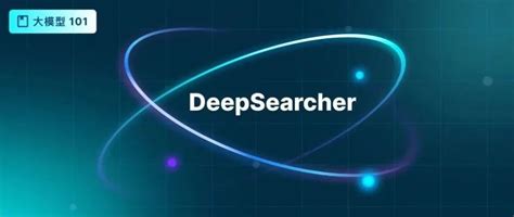 官宣，deepsearcher开源：告别传统rag，私有数据 deepseek，打造本地版deep research zilliz 向量数据库