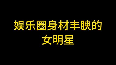 娱乐圈身材丰腴的女明星，一把年纪还前凸后翘，火辣性感凤凰网视频凤凰网