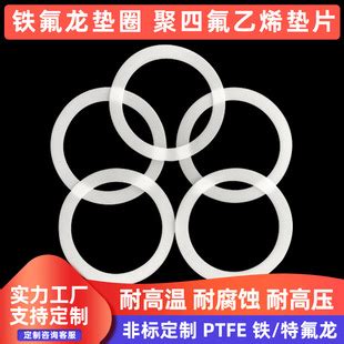 四氟垫片 PTFE聚四氟乙烯垫片 铁氟龙垫片O型圈 法兰垫片供应厂家 阿里巴巴