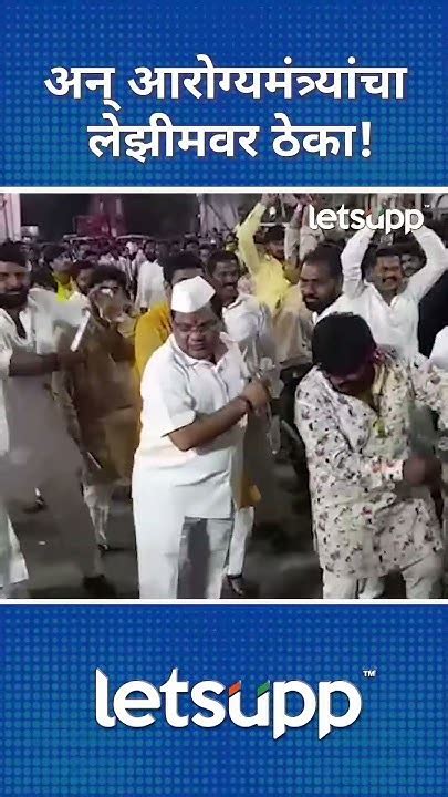 Tanaji Sawant Lazim Dance आरोग्यमंत्र्यांचा लेझीमच्या तालावर ठेका