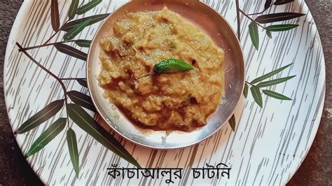 গরম ভাতের সঙ্গে একদম জমে যাবে এই নতুন রেসেপি কাঁচাআলুর চাটনি🤤😋 Simple