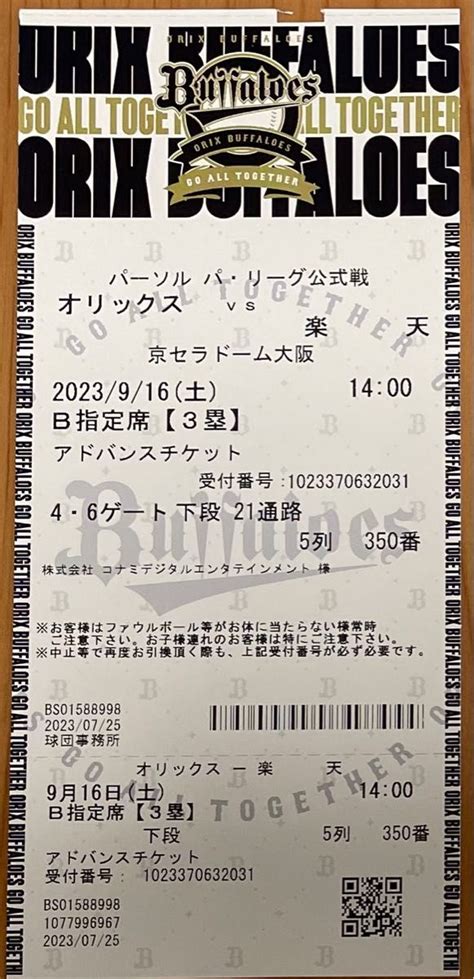 9月16日（土）プロ野球チケット（オリックス対楽天京セラドーム）｜yahooフリマ（旧paypayフリマ）