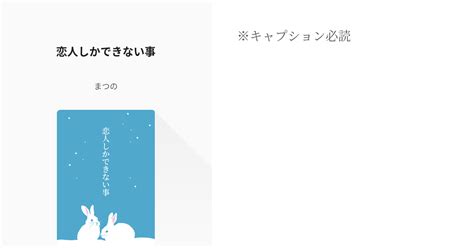 Irxs 桃白 恋人しかできない事 まつのの小説 Pixiv