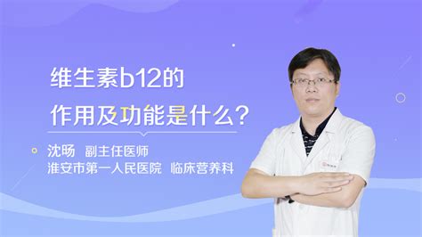 维生素b12的作用及功能是什么 民福康