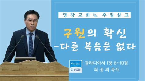 구원의 확신 다른 복음은 없다 갈라디아서 1장 6~10절 영창교회 최종의 목사 221002 주일예배