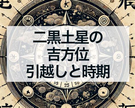 二黒土星2024年2025年の吉方位と引越し時期 占いおまじないスピリチュアル