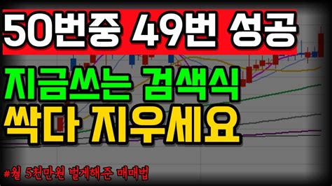 종가매매는 이렇게 하는겁니다 돈도안되는 검색식 싹다지우고 이젠 이거 쓰세요 Youtube