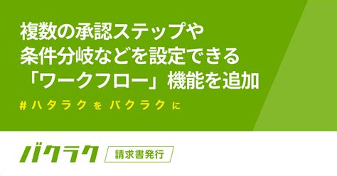 「バクラク請求書発行」に「ワークフロー」機能を追加｜レスペーパーjp サイオステクノロジー株式会社
