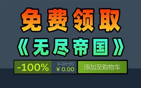 Steam喜加一原90的无尽帝国免费领取4x战略游戏世嘉发行 Steam游戏推荐 Steam游戏推荐 哔哩哔哩视频