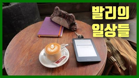 🇮🇩14 발리의 소소한 일상들 발리 브이로그 Youtube