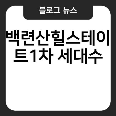백련산힐스테이트1차 시세 입지 학군 평형 세대수