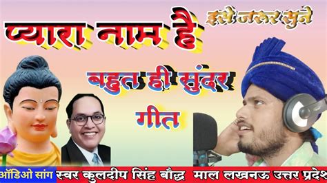 प्यारा नाम है ऐसा गीत सुना नहीं होगाभीमकोमाननेवालेहोतोआगेभेजो