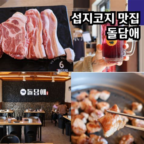 제주도 섭지코지 맛집 돌담애 성산 흑돼지 또간집 추천 네이버 블로그