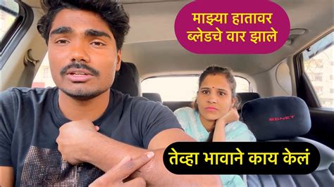तेव्हा काय केलं भावाने जेव्हा माझ्यावर ब्लेडचा वार झाला पुण्यात 💁 Youtube
