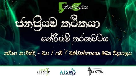 හරිතාභිෂේක හරිත සිතුවිල්ලක වාග් අභිෂේකය කවීෂා කාවින්දි බප ගම්