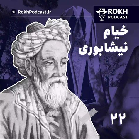 پادکست داستان زندگی خیام پادکست رخ