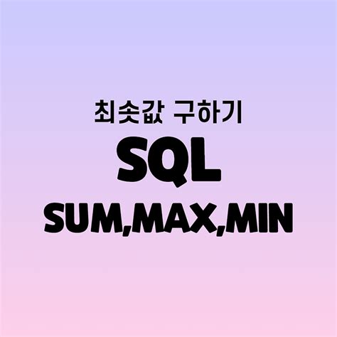 Sql 프로그래머스 최솟값 구하기