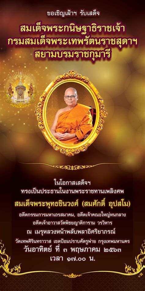 วัดพิชยญาติการาม วรวิหาร ขอเชิญเฝ้าฯ รับเสด็จ สมเด็จพระกนิษฐาธิราชเจ้า กรมสมเด็จพระเทพ