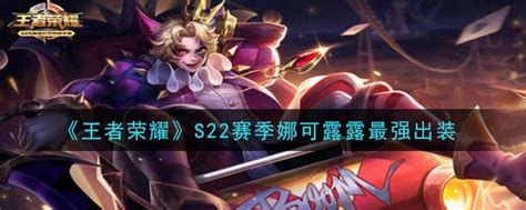 《王者荣耀》s22赛季娜可露露最强出装 乐逗玩