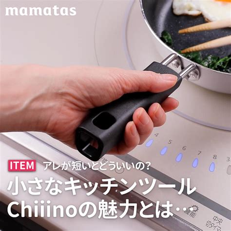 アレが短いとどういいの小さなキッチンツールChiiinoの魅力とは mamatas ママタス