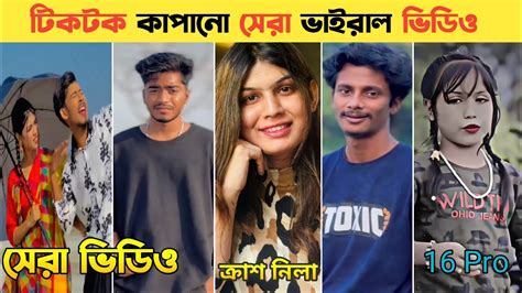 টিকটক কাপানো সেরা ভাইরাল ভিডিও।। সেরা ভিডিও।। Youtube