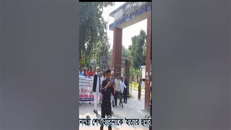 প্রধানমন্ত্রীকে হত্যার হুমকির প্রতিবাদে কাউনিয়ায় বিক্ষোভ Youtube