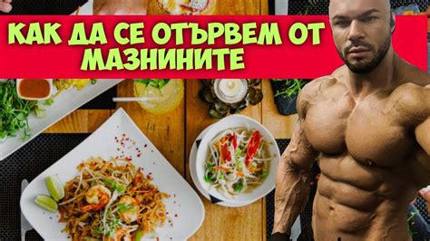 КАК ДА ИЗГРАДИТЕ ВАШАТА ДИЕТА Първа част сваляне на килограми Youtube