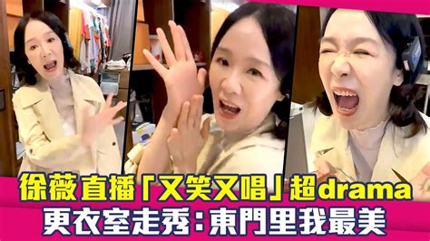 徐薇直播「又笑又唱」超drama 更衣室走秀：東門里我最美 Youtube