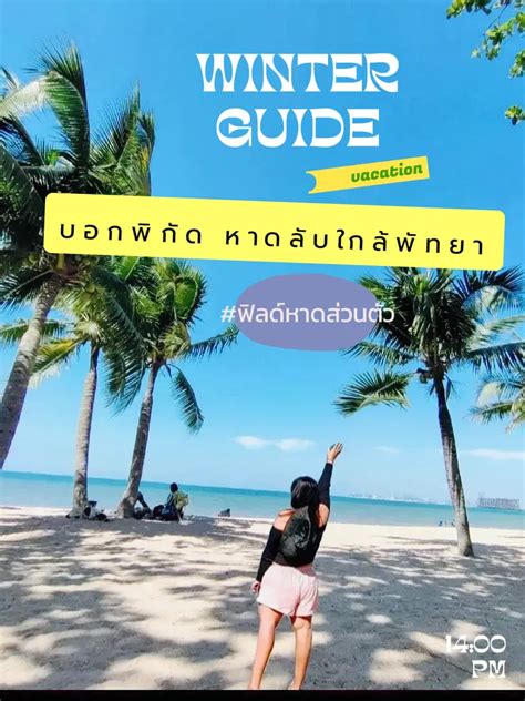 บอกพิกัดหาดลับใกล้พัทยา ฟิลด์หาดส่วนตั๊ว ส่วนตัว แกลเลอรีที่โพสต์โดย
