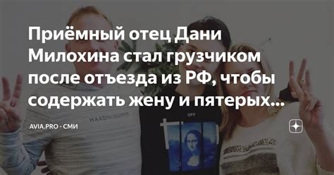 Приёмный отец Дани Милохина стал грузчиком после отъезда из РФ чтобы