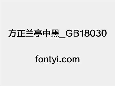 方正兰亭中黑 GB18030 字易网