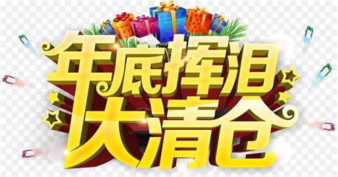 年底挥泪大清仓PNG图片素材下载 图片编号9272461 PNG素材网