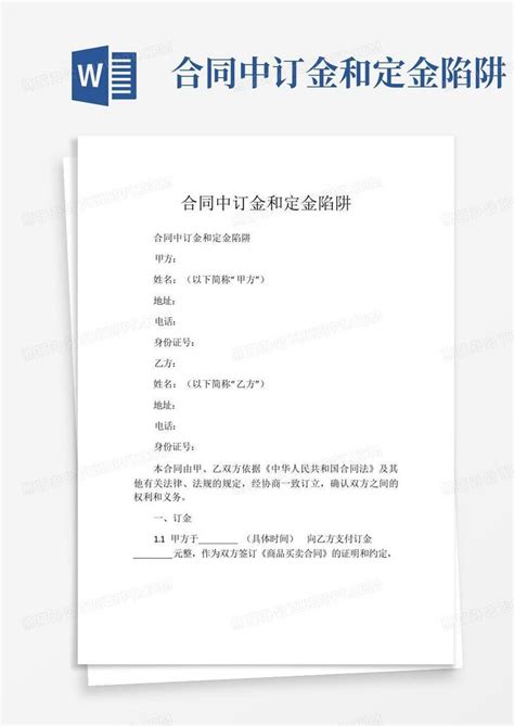 合同中订金和定金陷阱word模板下载编号qmrporje熊猫办公