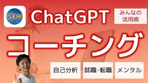 【chatgpt活用】コーチングツールとして使い、自己分析・転職・メンタルヘルス改善で活用！ Chatgpt 活用動画まとめ