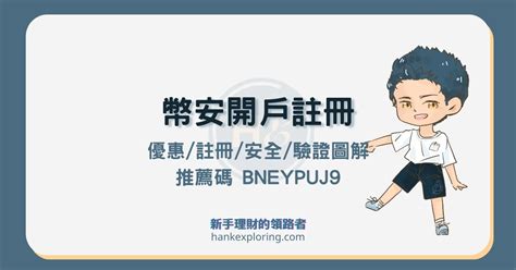 幣安註冊教學：手把手帶你完成開戶、身份驗證及安全設置 新手理財的領路者