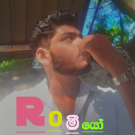 ඔයාගේ රෝමීයෝ