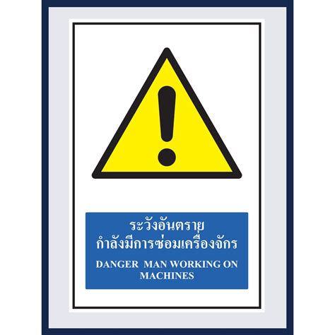 ป้ายเตือนระวังอันตรายกำลังมีการซ่อมเครื่องจักร Danger Man Working On Machines สติ๊กเกอร์ ติดพลาส