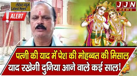 पत्नी की याद में पेश की मोहब्बत की मिसाल याद रखेगी दुनिया आने वाले