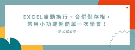 【教學】excel自動換行、合併儲存格，常用小功能一次學會！ Jafns Note