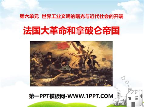 《法国大革命和拿破仑帝国》世界工业文明的曙光与近代社会的开端ppt下载 人教版历史与社会八年级下