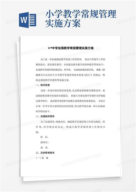 加强教学常规管理实施方案word模板下载编号qwgxewzq熊猫办公