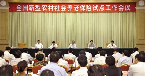 全国新农保试点工作会议在北京闭幕