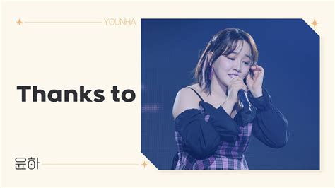 4K 230617 윤하 Thanks to 블루 아카이브 2023 윤하 홀릭스 7기 팬미팅 YouTube